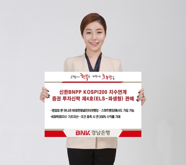 BNK금융그룹 경남은행, ‘신한BNPP KOSPI200 지수연계 증권 투자신탁 제4호(ELS-파생형)’ 판매