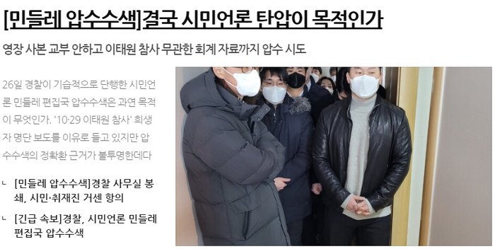 10.29 ‘이태원 희생자 명단’ 공개로 압수수색 당하는 민들레