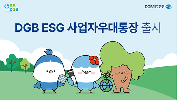 DGB대구은행, 'DGB ESG 사업자우대통장' 출시