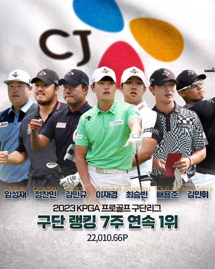 KPGA, 독주 체제 'CJ' 골프단... KPGA 프로골프 구단 리그 7주 연속 1위!