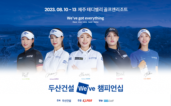 KLPGA, 메이저급 '두산건설 We’ve 챔피언십 초대 챔피언 주인공은?