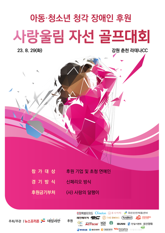 [뉴스프리존 주관] 역대급 규모 '제2회 사랑울림 자선골프 대회' 29일 개최!