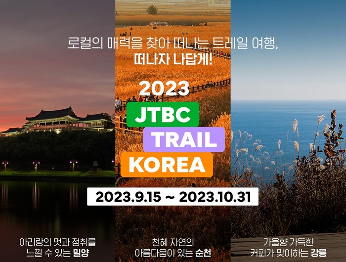 “밀양의 가을 즐긴다” 2023 JTBC 트레일코리아 밀양 개최