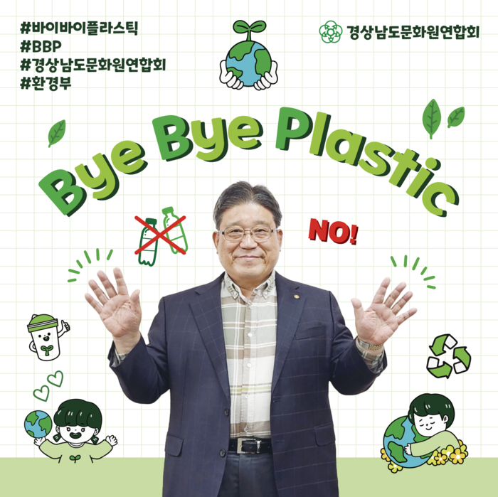 김길수 진주문화원장 ‘바이바이 플라스틱(bye bye plastic) 챌린지’ 동참