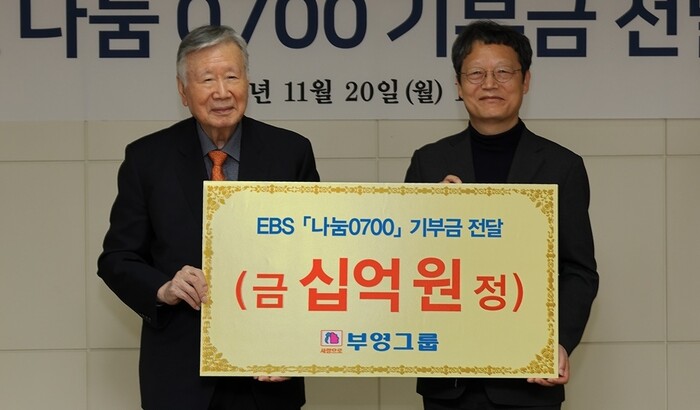 부영그룹, EBS ‘나눔 0700’ 기부금 10억 원 전달