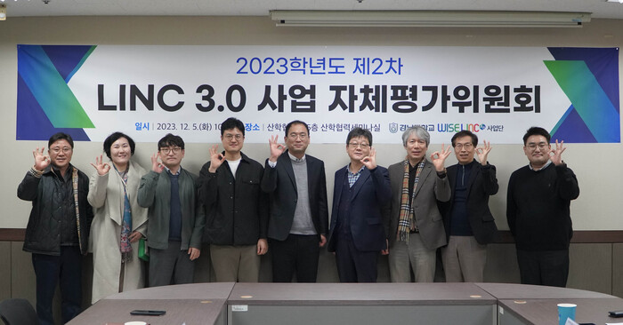 경남대 LINC3.0사업단, 2023학년도 제2차 LINC3.0 자체평가위원회
