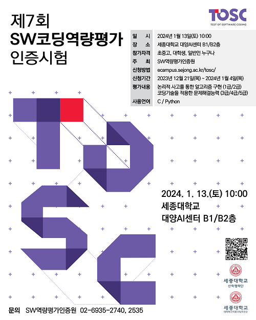 세종대, SW코딩 능력 향상 및 저변 확대 위한 '제7회 토스크(TOSC)' 개최