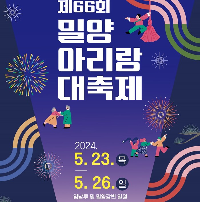 올해 ‘밀양아리랑대축제 5월23~26일 펼쳐진다