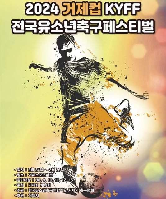 ‘2024 거제컵 KYFF 전국 유소년 축구 페스티벌’ 24~26일 펼쳐진다