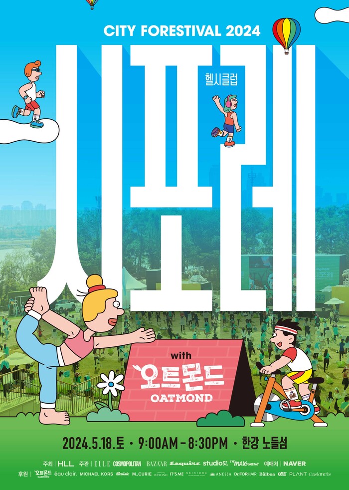 시티포레스티벌 2024 오는 5월 18일 개최‘심으뜸 강하나 등 참가