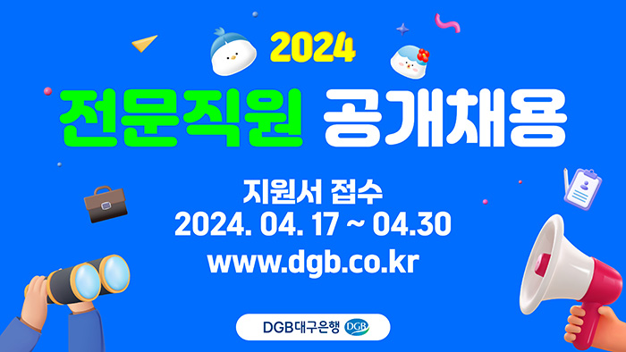 DGB대구은행, 경력 전문 직원 공개채용..30일까지