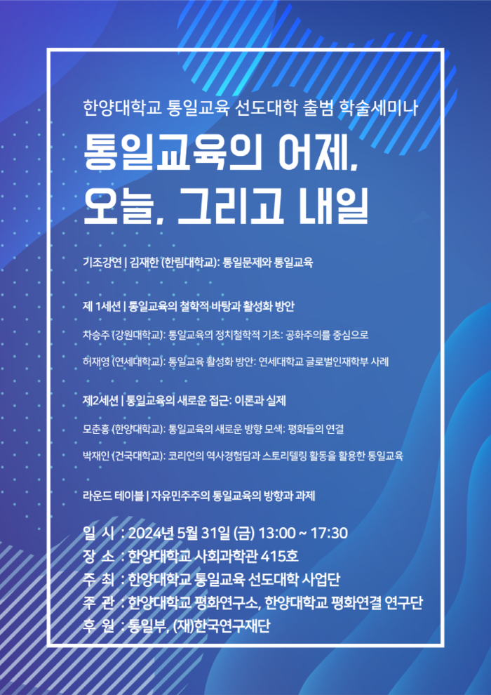 한양대, '통일교육의 어제, 오늘 그리고 내일' 출범학술회의 개최