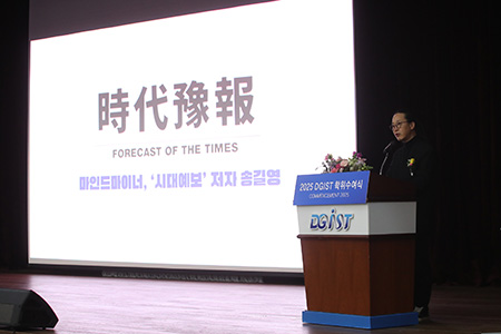 DGIST, 2025년도 전기(2월) 학위수여식 개최..260명 과학기술 인재 배출