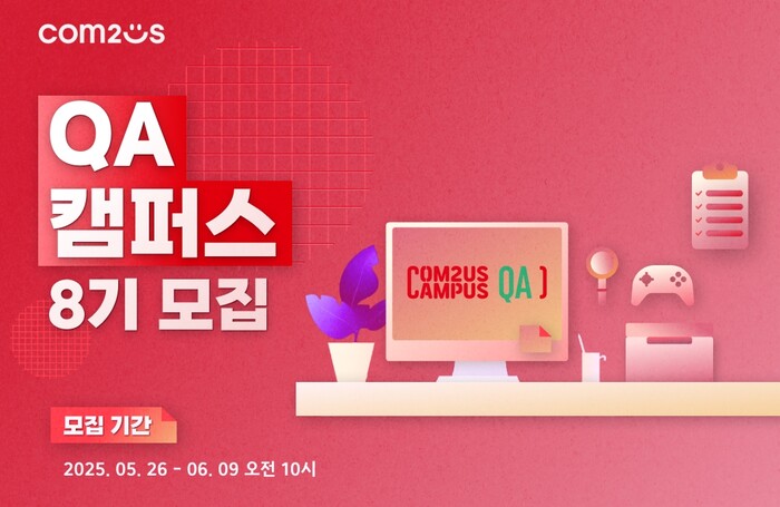 컴투스 게임 Qa 전문가 양성 ‘qa 캠퍼스 8기 모집