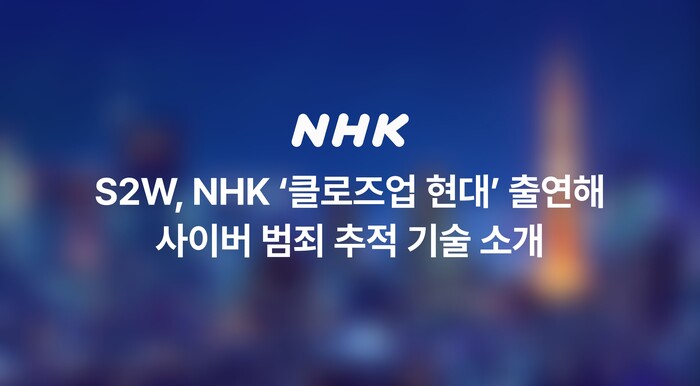 S2W, NHK '클로즈업 현대' 출연
