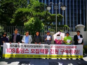 "IDS홀딩스 피해자 2차 가해한 중간모집책 구속해야"