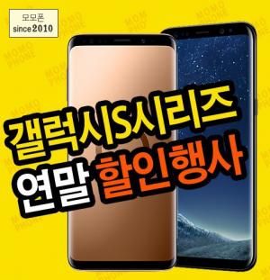 모모폰, 연말 재고정리 갤럭시S8, S9 및 LG V30 공짜폰 단독재고 오픈