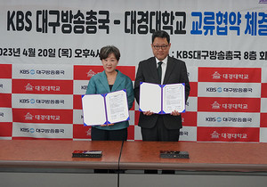 대경대-KBS대구방송총국, 상호 교류협력 MOU 체결
