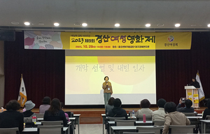 경산여성회, '제9회 경산 여성영화제' 성료