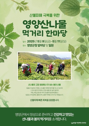 '영양 산나물 축제' 대신 '희망의 장터'로